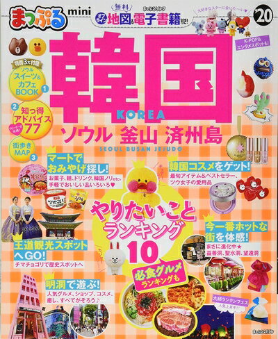 【最短発送日時につきまして】商品のお届け日を「指定なし」としていただきますと最短で発送されます。最短でのお届けをご希望の場合には、お届け日を「指定なし」としてご注文いただきますようお願いいたします。【商品名】まっぷる 韓国 ソウル・釜山・済...