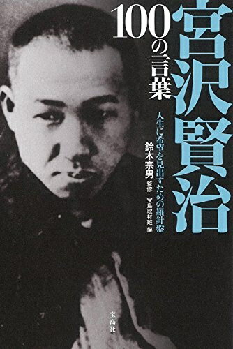 【最短発送日時につきまして】商品のお届け日を「指定なし」としていただきますと最短で発送されます。最短でのお届けをご希望の場合には、お届け日を「指定なし」としてご注文いただきますようお願いいたします。【商品名】宮沢賢治 100の言葉（中古品）...