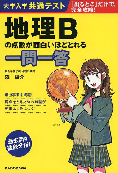 【最短発送日時につきまして】商品のお届け日を「指定なし」としていただきますと最短で発送されます。最短でのお届けをご希望の場合には、お届け日を「指定なし」としてご注文いただきますようお願いいたします。【商品名】大学入学共通テスト 地理Bの点数...