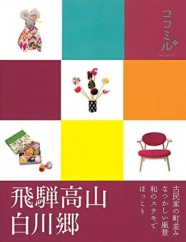 【最短発送日時につきまして】商品のお届け日を「指定なし」としていただきますと最短で発送されます。最短でのお届けをご希望の場合には、お届け日を「指定なし」としてご注文いただきますようお願いいたします。【商品名】飛騨高山 白川郷 (ココミル)（...