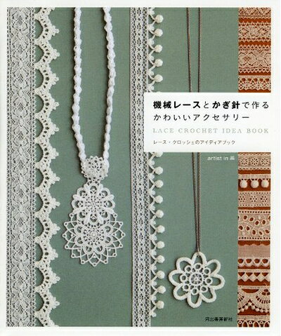 【最短発送日時につきまして】商品のお届け日を「指定なし」としていただきますと最短で発送されます。最短でのお届けをご希望の場合には、お届け日を「指定なし」としてご注文いただきますようお願いいたします。【商品名】機械レースとかぎ針で作るかわいい...