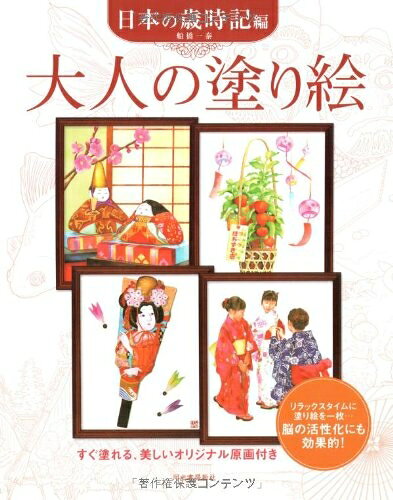 【最短発送日時につきまして】商品のお届け日を「指定なし」としていただきますと最短で発送されます。最短でのお届けをご希望の場合には、お届け日を「指定なし」としてご注文いただきますようお願いいたします。【商品名】大人の塗り絵 日本の歳時記編（中...