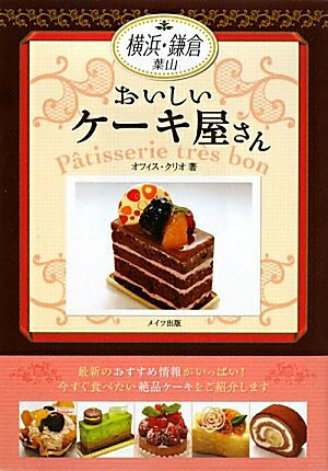 【最短発送日時につきまして】商品のお届け日を「指定なし」としていただきますと最短で発送されます。最短でのお届けをご希望の場合には、お届け日を「指定なし」としてご注文いただきますようお願いいたします。【商品名】横浜・鎌倉おいしいケーキ屋さん（...