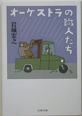 【最短発送日時につきまして】商品のお届け日を「指定なし」としていただきますと最短で発送されます。最短でのお届けをご希望の場合には、お届け日を「指定なし」としてご注文いただきますようお願いいたします。【商品名】オーケストラの職人たち (文春文...