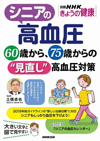 【最短発送日時につきまして】商品のお届け日を「指定なし」としていただきますと最短で発送されます。最短でのお届けをご希望の場合には、お届け日を「指定なし」としてご注文いただきますようお願いいたします。【商品名】シニアの高血圧: 60歳から、7...