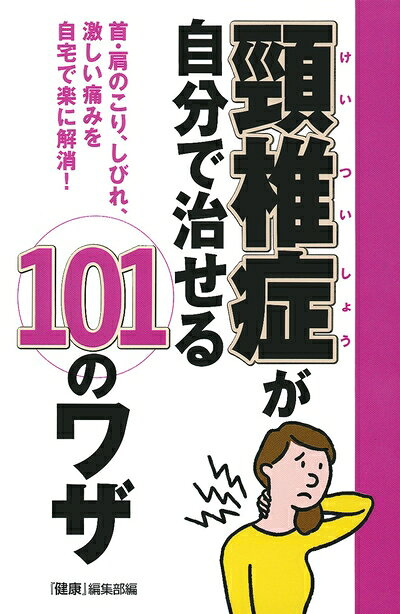 【最短発送日時につきまして】商品のお届け日を「指定なし」としていただきますと最短で発送されます。最短でのお届けをご希望の場合には、お届け日を「指定なし」としてご注文いただきますようお願いいたします。【商品名】頸椎症が自分で治せる101のワザ...