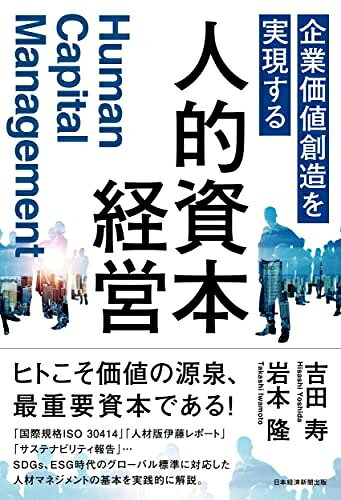 【最短発送日時につきまして】商品のお届け日を「指定なし」としていただきますと最短で発送されます。最短でのお届けをご希望の場合には、お届け日を「指定なし」としてご注文いただきますようお願いいたします。【商品名】企業価値創造を実現する　人的資本...