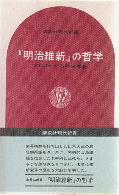 【最短発送日時につきまして】商品のお届け日を「指定なし」としていただきますと最短で発送されます。最短でのお届けをご希望の場合には、お届け日を「指定なし」としてご注文いただきますようお願いいたします。【商品名】「明治維新」の哲学 (1967年...