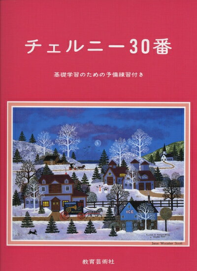 【最短発送日時につきまして】商品のお届け日を「指定なし」としていただきますと最短で発送されます。最短でのお届けをご希望の場合には、お届け日を「指定なし」としてご注文いただきますようお願いいたします。【商品名】チェルニー30番（中古品）中古本...