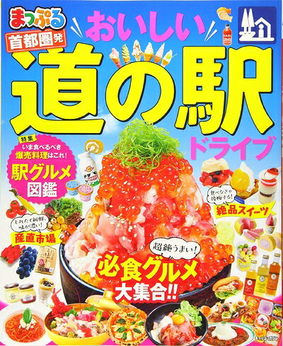 【最短発送日時につきまして】商品のお届け日を「指定なし」としていただきますと最短で発送されます。最短でのお届けをご希望の場合には、お届け日を「指定なし」としてご注文いただきますようお願いいたします。【商品名】まっぷる 首都圏発 おいしい道の...