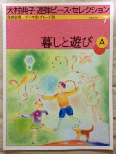 【最短発送日時につきまして】商品のお届け日を「指定なし」としていただきますと最短で発送されます。最短でのお届けをご希望の場合には、お届け日を「指定なし」としてご注文いただきますようお願いいたします。【商品名】大村典子連弾ピースコレクション(...