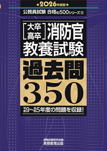 【最短発送日時につきまして】商品のお届け日を「指定なし」としていただきますと最短で発送されます。最短でのお届けをご希望の場合には、お届け日を「指定なし」としてご注文いただきますようお願いいたします。【商品名】大卒・高卒消防官　教養試験　過去...