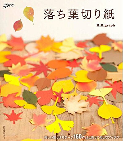 【最短発送日時につきまして】商品のお届け日を「指定なし」としていただきますと最短で発送されます。最短でのお届けをご希望の場合には、お届け日を「指定なし」としてご注文いただきますようお願いいたします。【商品名】落ち葉切り紙: 美しい葉っぱモチ...