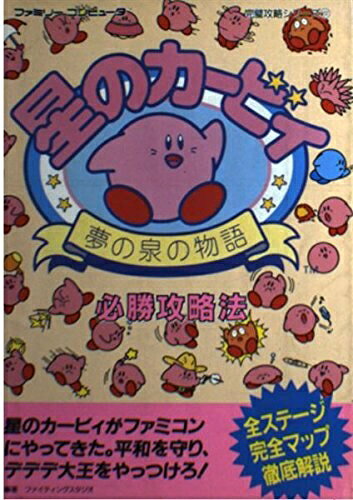 【最短発送日時につきまして】商品のお届け日を「指定なし」としていただきますと最短で発送されます。最短でのお届けをご希望の場合には、お届け日を「指定なし」としてご注文いただきますようお願いいたします。【商品名】星のカービィ夢の泉の物語必勝攻略...