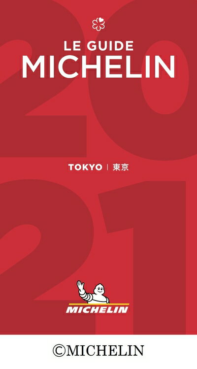 【最短発送日時につきまして】商品のお届け日を「指定なし」としていただきますと最短で発送されます。最短でのお届けをご希望の場合には、お届け日を「指定なし」としてご注文いただきますようお願いいたします。【商品名】ミシュランガイド東京 2021（...