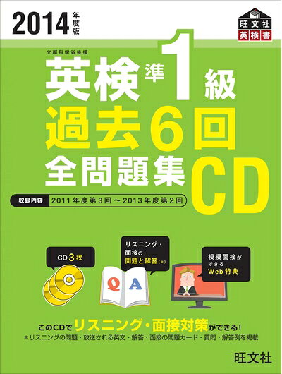 【最短発送日時につきまして】商品のお届け日を「指定なし」としていただきますと最短で発送されます。最短でのお届けをご希望の場合には、お届け日を「指定なし」としてご注文いただきますようお願いいたします。【商品名】2014年度版英検準1級過去6回...