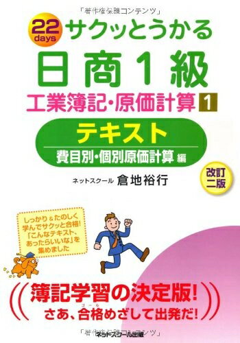 【最短発送日時につきまして】商品のお届け日を「指定なし」としていただきますと最短で発送されます。最短でのお届けをご希望の場合には、お届け日を「指定なし」としてご注文いただきますようお願いいたします。【商品名】サクッとうかる日商1級工業簿記・...