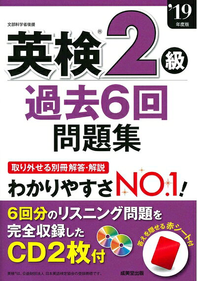 【最短発送日時につきまして】商品のお届け日を「指定なし」としていただきますと最短で発送されます。最短でのお届けをご希望の場合には、お届け日を「指定なし」としてご注文いただきますようお願いいたします。【商品名】英検2級過去6回問題集 ’19年...