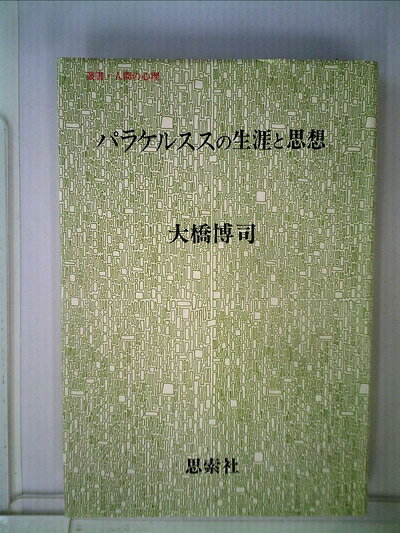 【最短発送日時につきまして】商品のお届け日を「指定なし」としていただきますと最短で発送されます。最短でのお届けをご希望の場合には、お届け日を「指定なし」としてご注文いただきますようお願いいたします。【商品名】パラケルススの生涯と思想 (19...
