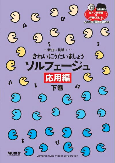 【最短発送日時につきまして】商品のお届け日を「指定なし」としていただきますと最短で発送されます。最短でのお届けをご希望の場合には、お届け日を「指定なし」としてご注文いただきますようお願いいたします。【商品名】〜新曲に挑戦! 〜 きれいにうた...