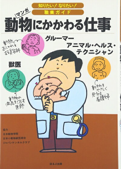 【最短発送日時につきまして】商品のお届け日を「指定なし」としていただきますと最短で発送されます。最短でのお届けをご希望の場合には、お届け日を「指定なし」としてご注文いただきますようお願いいたします。【商品名】動物にかかわる仕事: 獣医 グル...