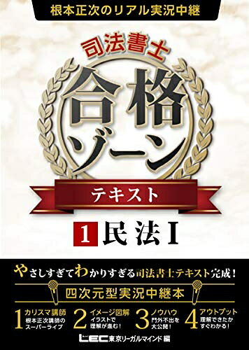 【最短発送日時につきまして】商品のお届け日を「指定なし」としていただきますと最短で発送されます。最短でのお届けをご希望の場合には、お届け日を「指定なし」としてご注文いただきますようお願いいたします。【商品名】根本正次のリアル実況中継 司法書...