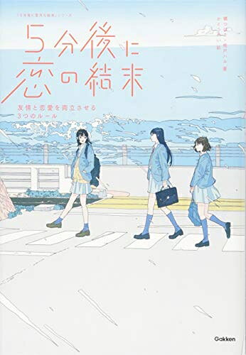 【最短発送日時につきまして】商品のお届け日を「指定なし」としていただきますと最短で発送されます。最短でのお届けをご希望の場合には、お届け日を「指定なし」としてご注文いただきますようお願いいたします。【商品名】5分後に恋の結末: 友情と恋愛を...
