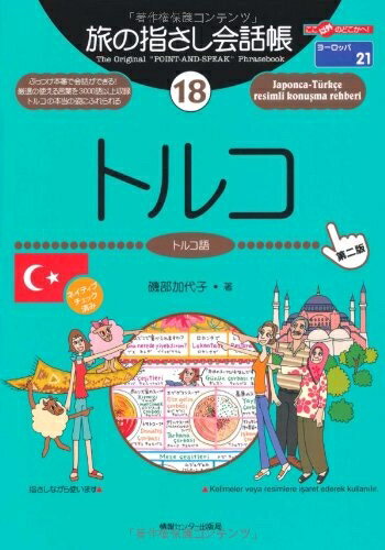 【最短発送日時につきまして】商品のお届け日を「指定なし」としていただきますと最短で発送されます。最短でのお届けをご希望の場合には、お届け日を「指定なし」としてご注文いただきますようお願いいたします。【商品名】旅の指さし会話帳18 トルコ(ト...