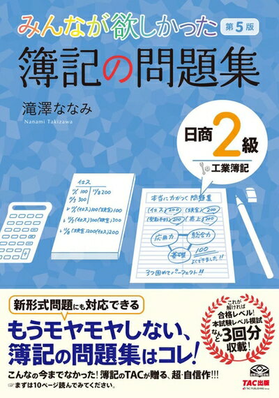 【最短発送日時につきまして】商品のお届け日を「指定なし」としていただきますと最短で発送されます。最短でのお届けをご希望の場合には、お届け日を「指定なし」としてご注文いただきますようお願いいたします。【商品名】みんなが欲しかった 簿記の問題集...