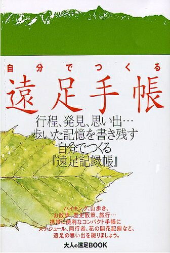 【最短発送日時につきまして】商品のお届け日を「指定なし」としていただきますと最短で発送されます。最短でのお届けをご希望の場合には、お届け日を「指定なし」としてご注文いただきますようお願いいたします。【商品名】自分でつくる遠足手帳 (大人の遠...