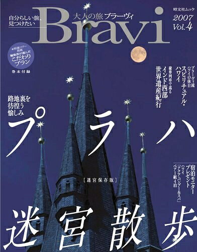 【最短発送日時につきまして】商品のお届け日を「指定なし」としていただきますと最短で発送されます。最短でのお届けをご希望の場合には、お届け日を「指定なし」としてご注文いただきますようお願いいたします。【商品名】大人の旅Bravi Vol.4 ...