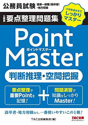 【最短発送日時につきまして】商品のお届け日を「指定なし」としていただきますと最短で発送されます。最短でのお届けをご希望の場合には、お届け日を「指定なし」としてご注文いただきますようお願いいたします。【商品名】公務員要点整理問題集 ポイントマ...