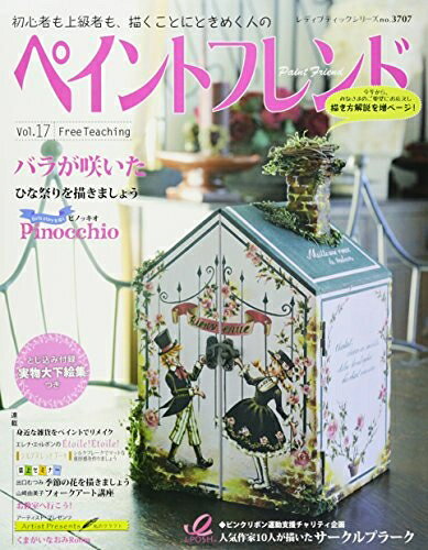 【最短発送日時につきまして】商品のお届け日を「指定なし」としていただきますと最短で発送されます。最短でのお届けをご希望の場合には、お届け日を「指定なし」としてご注文いただきますようお願いいたします。【商品名】ペイントフレンド Vol.17 ...