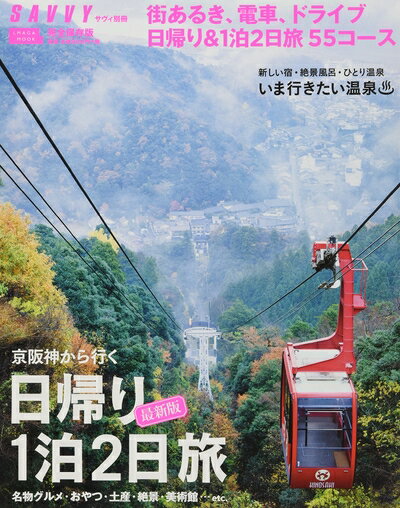 【最短発送日時につきまして】商品のお届け日を「指定なし」としていただきますと最短で発送されます。最短でのお届けをご希望の場合には、お届け日を「指定なし」としてご注文いただきますようお願いいたします。【商品名】日帰り 1泊2日 旅 (えるまが...