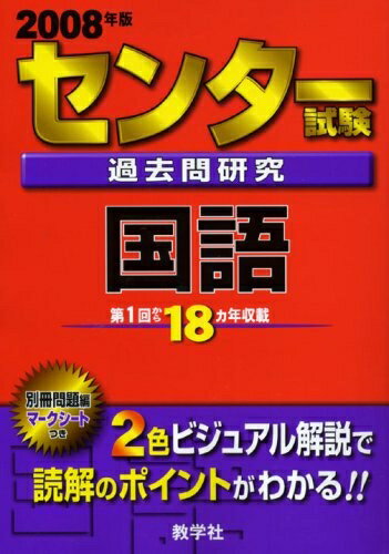 【最短発送日時につきまして】商品のお届け日を「指定なし」としていただきますと最短で発送されます。最短でのお届けをご希望の場合には、お届け日を「指定なし」としてご注文いただきますようお願いいたします。【商品名】センター試験過去問研究 国語（中...