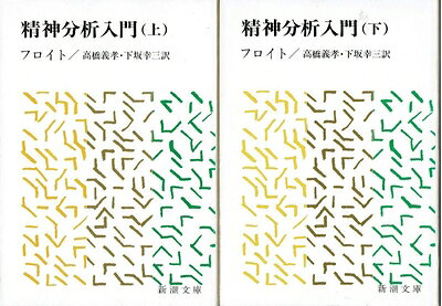 【最短発送日時につきまして】商品のお届け日を「指定なし」としていただきますと最短で発送されます。最短でのお届けをご希望の場合には、お届け日を「指定なし」としてご注文いただきますようお願いいたします。【商品名】精神分析入門〈上・下〉 (197...