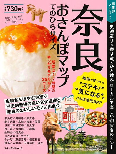 【最短発送日時につきまして】商品のお届け日を「指定なし」としていただきますと最短で発送されます。最短でのお届けをご希望の場合には、お届け日を「指定なし」としてご注文いただきますようお願いいたします。【商品名】奈良おさんぽマップ てのひらサイ...