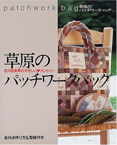 【最短発送日時につきまして】商品のお届け日を「指定なし」としていただきますと最短で発送されます。最短でのお届けをご希望の場合には、お届け日を「指定なし」としてご注文いただきますようお願いいたします。【商品名】草原のパッチワークバッグ: 吉川...
