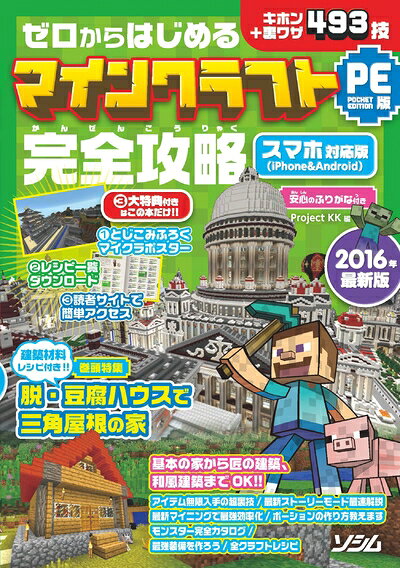 【最短発送日時につきまして】商品のお届け日を「指定なし」としていただきますと最短で発送されます。最短でのお届けをご希望の場合には、お届け日を「指定なし」としてご注文いただきますようお願いいたします。【商品名】ゼロからはじめるマインクラフト ...