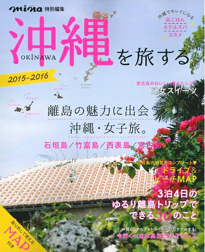 【最短発送日時につきまして】商品のお届け日を「指定なし」としていただきますと最短で発送されます。最短でのお届けをご希望の場合には、お届け日を「指定なし」としてご注文いただきますようお願いいたします。【商品名】mina特別編集　2015-20...