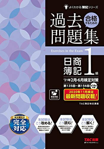【最短発送日時につきまして】商品のお届け日を「指定なし」としていただきますと最短で発送されます。最短でのお届けをご希望の場合には、お届け日を「指定なし」としてご注文いただきますようお願いいたします。【商品名】合格するための過去問題集 日商簿...