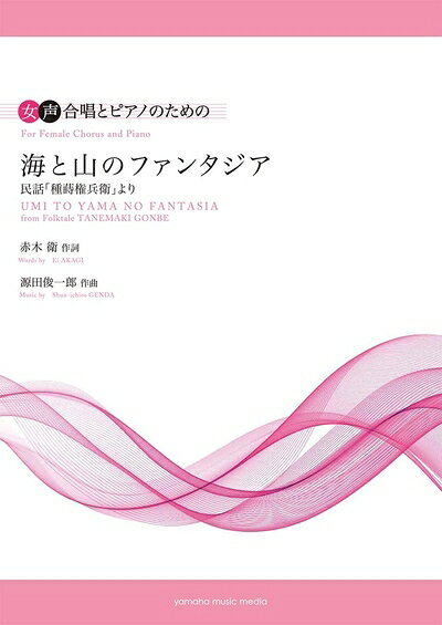 【最短発送日時につきまして】商品のお届け日を「指定なし」としていただきますと最短で発送されます。最短でのお届けをご希望の場合には、お届け日を「指定なし」としてご注文いただきますようお願いいたします。【商品名】女声合唱とピアノのための 海と山...
