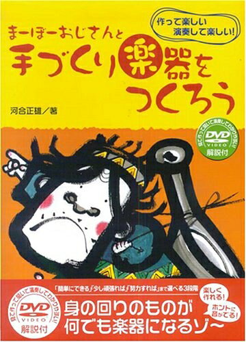 【最短発送日時につきまして】商品のお届け日を「指定なし」としていただきますと最短で発送されます。最短でのお届けをご希望の場合には、お届け日を「指定なし」としてご注文いただきますようお願いいたします。【商品名】まーぼーおじさんと手づくり楽器を...