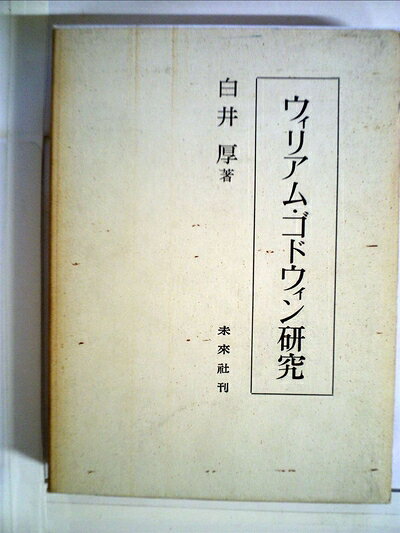 【最短発送日時につきまして】商品のお届け日を「指定なし」としていただきますと最短で発送されます。最短でのお届けをご希望の場合には、お届け日を「指定なし」としてご注文いただきますようお願いいたします。【商品名】ウィリアム・ゴドウィン研究 (1...