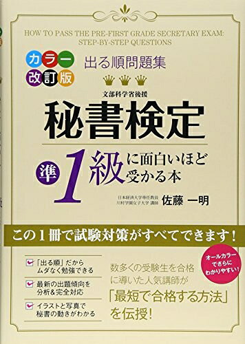 【最短発送日時につきまして】商品のお届け日を「指定なし」としていただきますと最短で発送されます。最短でのお届けをご希望の場合には、お届け日を「指定なし」としてご注文いただきますようお願いいたします。【商品名】カラー改訂版 出る順問題集 秘書...