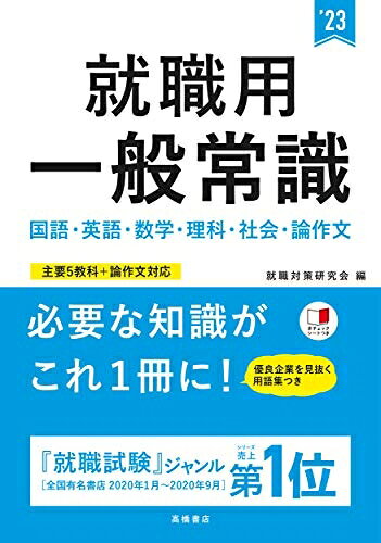 【最短発送日時につきまして】商品のお届け日を「指定なし」としていただきますと最短で発送されます。最短でのお届けをご希望の場合には、お届け日を「指定なし」としてご注文いただきますようお願いいたします。【商品名】就職用 一般常識 2023年度版...