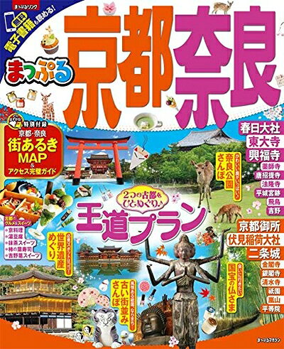 【最短発送日時につきまして】商品のお届け日を「指定なし」としていただきますと最短で発送されます。最短でのお届けをご希望の場合には、お届け日を「指定なし」としてご注文いただきますようお願いいたします。【商品名】まっぷる 京都・奈良 (マップル...
