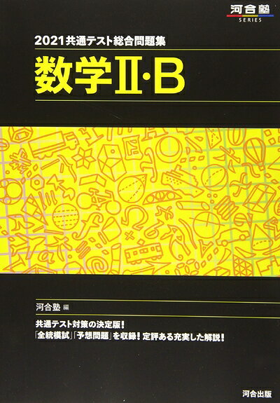 【最短発送日時につきまして】商品のお届け日を「指定なし」としていただきますと最短で発送されます。最短でのお届けをご希望の場合には、お届け日を「指定なし」としてご注文いただきますようお願いいたします。【商品名】2021共通テスト総合問題集 数...