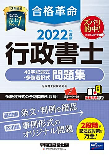 【最短発送日時につきまして】商品のお届け日を「指定なし」としていただきますと最短で発送されます。最短でのお届けをご希望の場合には、お届け日を「指定なし」としてご注文いただきますようお願いいたします。【商品名】合格革命 行政書士 40字記述式...