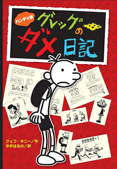 【最短発送日時につきまして】商品のお届け日を「指定なし」としていただきますと最短で発送されます。最短でのお届けをご希望の場合には、お届け日を「指定なし」としてご注文いただきますようお願いいたします。【商品名】ハンディ版 グレッグのダメ日記（...